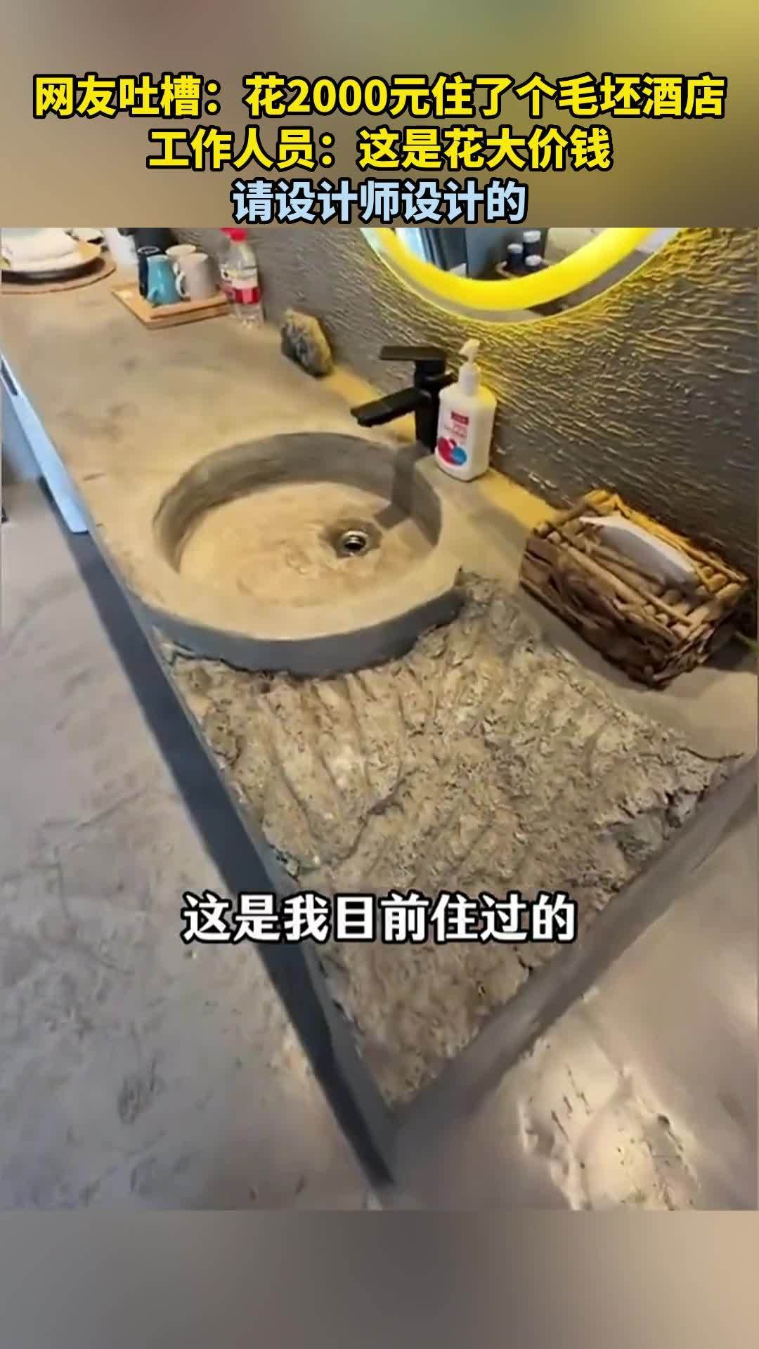 网友吐槽:花2000元住了个毛坯酒店。工作人员回应。