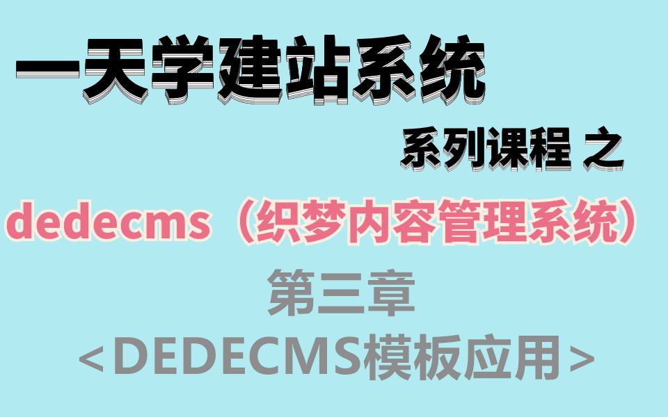 第三章 dedecms模板应用 一天学建站系统系列课程 织梦内容管理系统