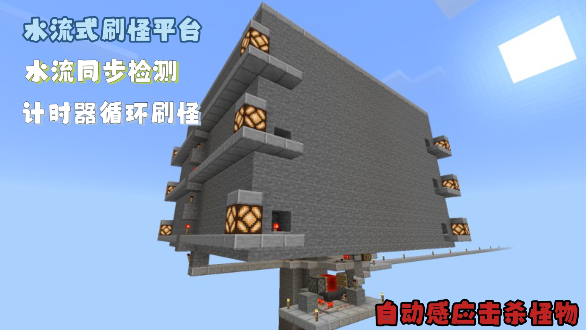 我的世界|全自动红石刷怪塔介绍|红石科技