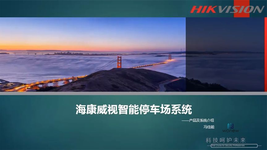 海康威视新人入职培训课程——海康威视智能停车场系统介绍及应用