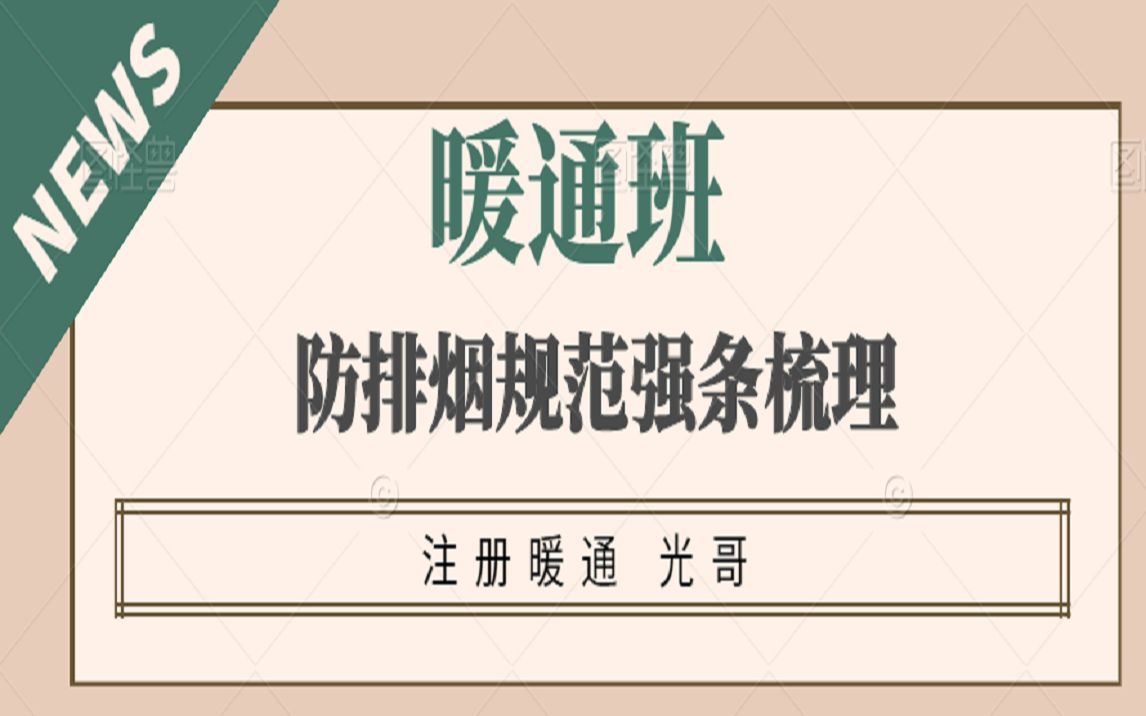 暖通丨暖通设计丨CAD丨防排烟丨天正丨规范精讲丨强条梳理丨七彩...