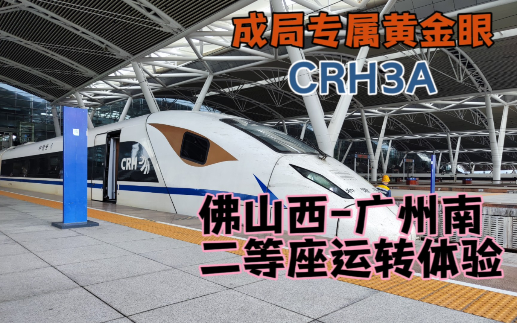 【CR运转】成局专属CRH3A型动车组 佛山西-广州南运转体验…