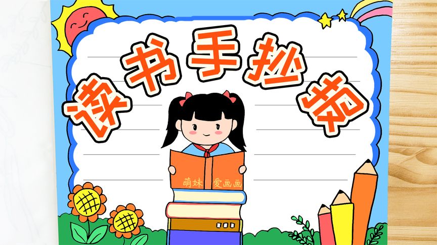 我爱读书!学画读书手抄报模板,简单又好看,家长可收藏备用
