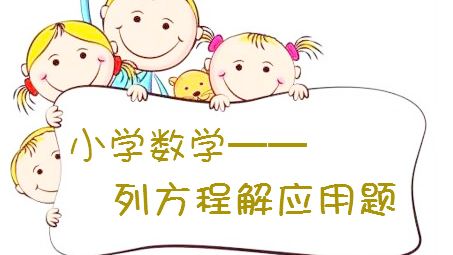 小学数学拓展——列方程解应用题,学会这个方法各种问题轻松解决