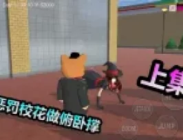 樱花校园18:惩罚校花做1000个俯卧撑,她做完后累到趴地上