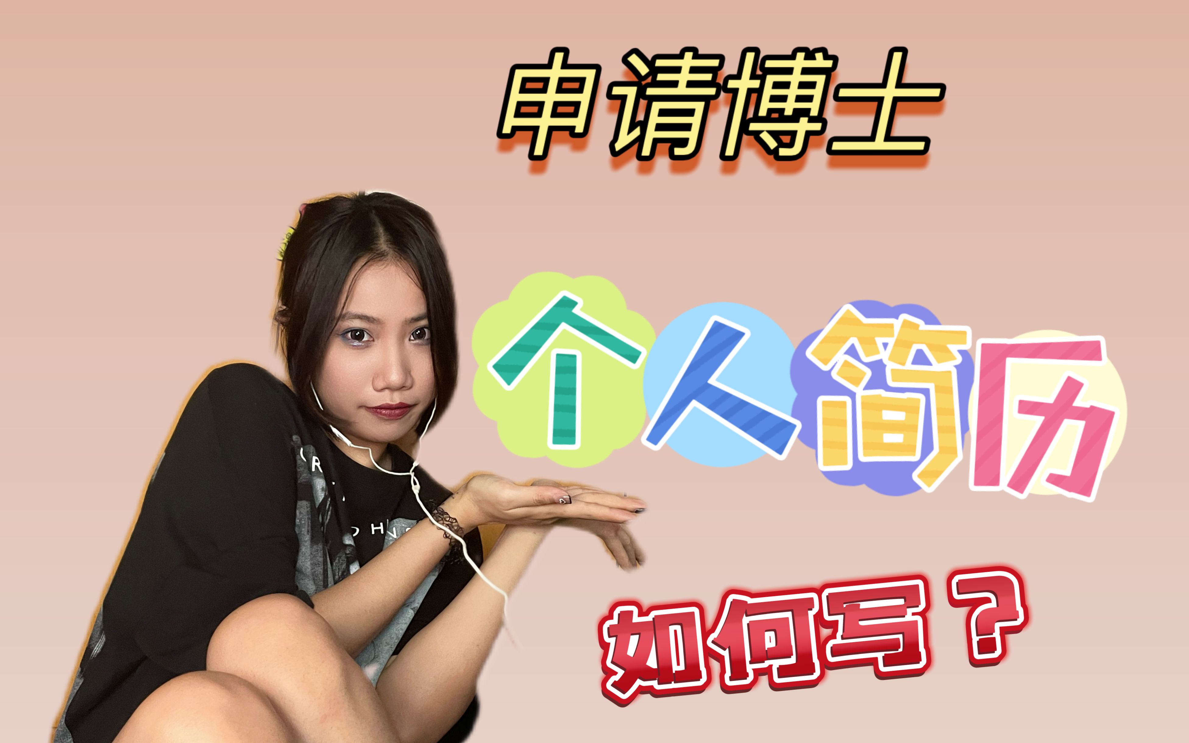 ...医学生】申博的个人简历CV还不会写吗?进来!三分钟手把手教你如何...