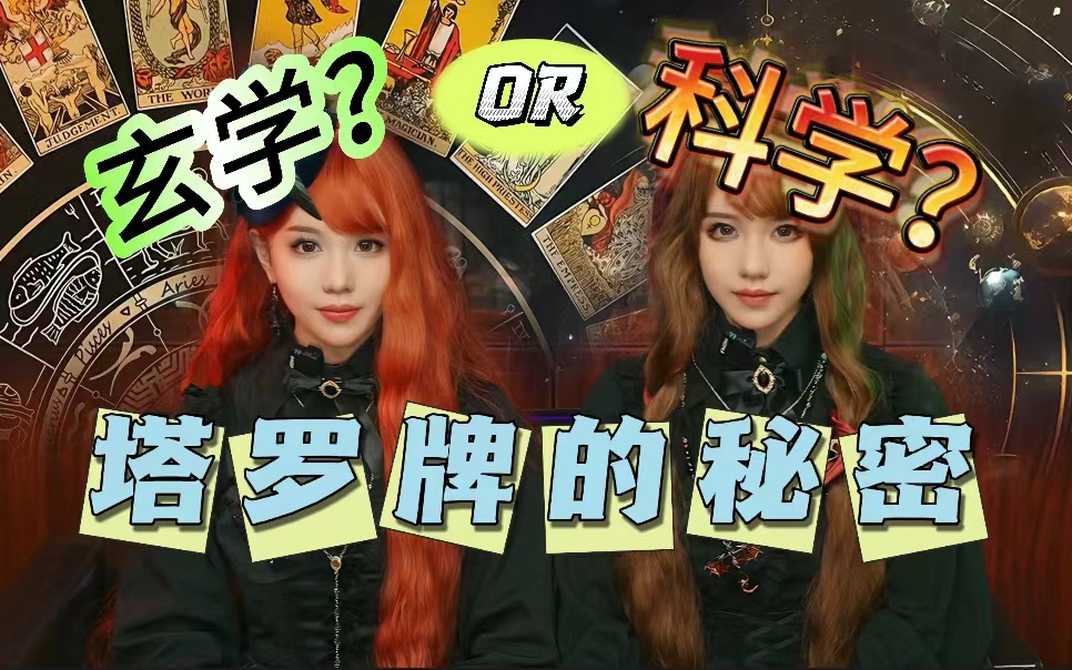 几张卡牌竟能预测你的一生?塔罗牌背后隐藏着怎样的秘密?