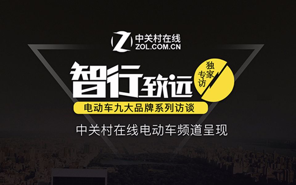 【访谈】智行致远电动车行业高端访谈