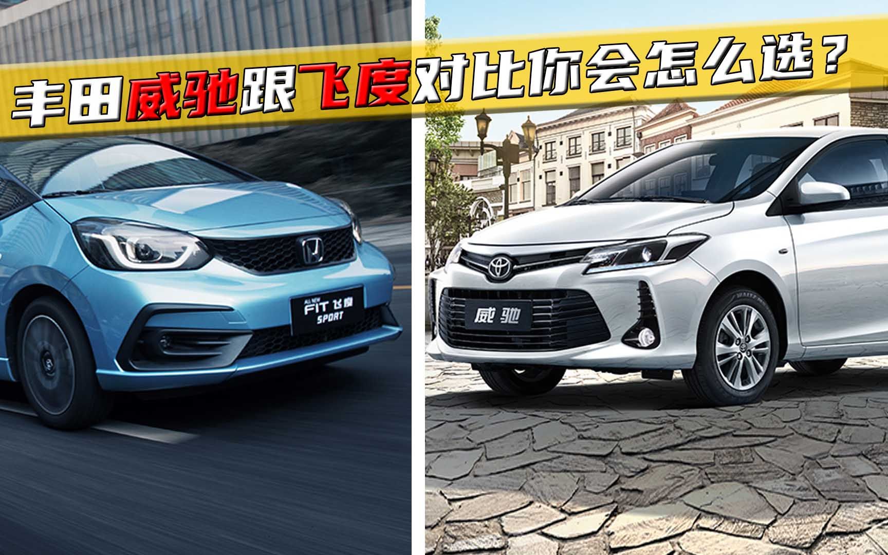 丰田威驰到底值得买吗,有什么优缺点?跟飞度对比你会怎么选?