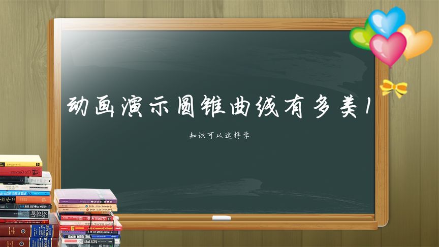 动画演示数学中圆锥曲线,椭圆,双曲线,抛物线有多美