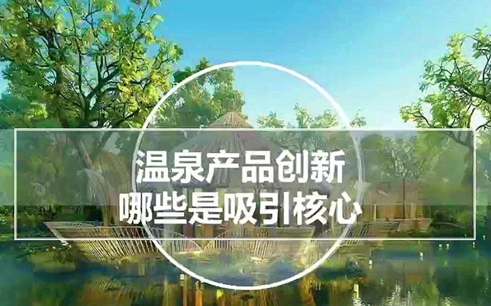 温泉产品创新哪些是吸引核心?#温泉旅游度假策划规划设计运营公司#...