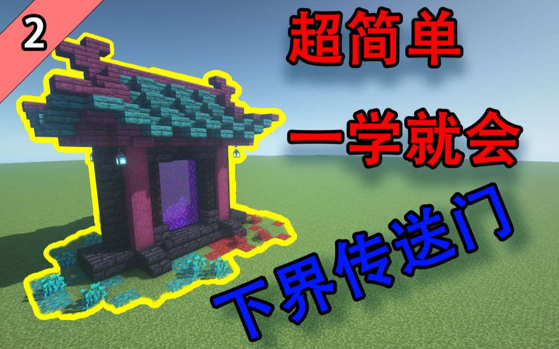 【下界传送门】我的世界建筑