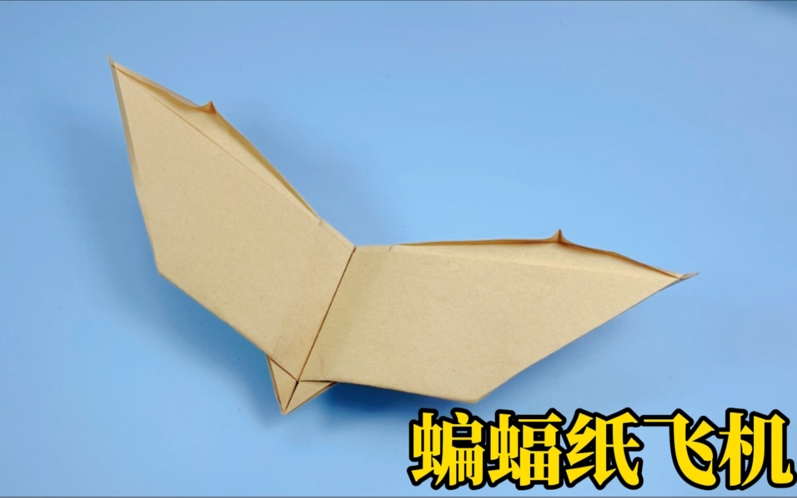 能煽动翅膀的蝙蝠纸飞机,大师的经典设计,详细慢步骤一步步教你折。