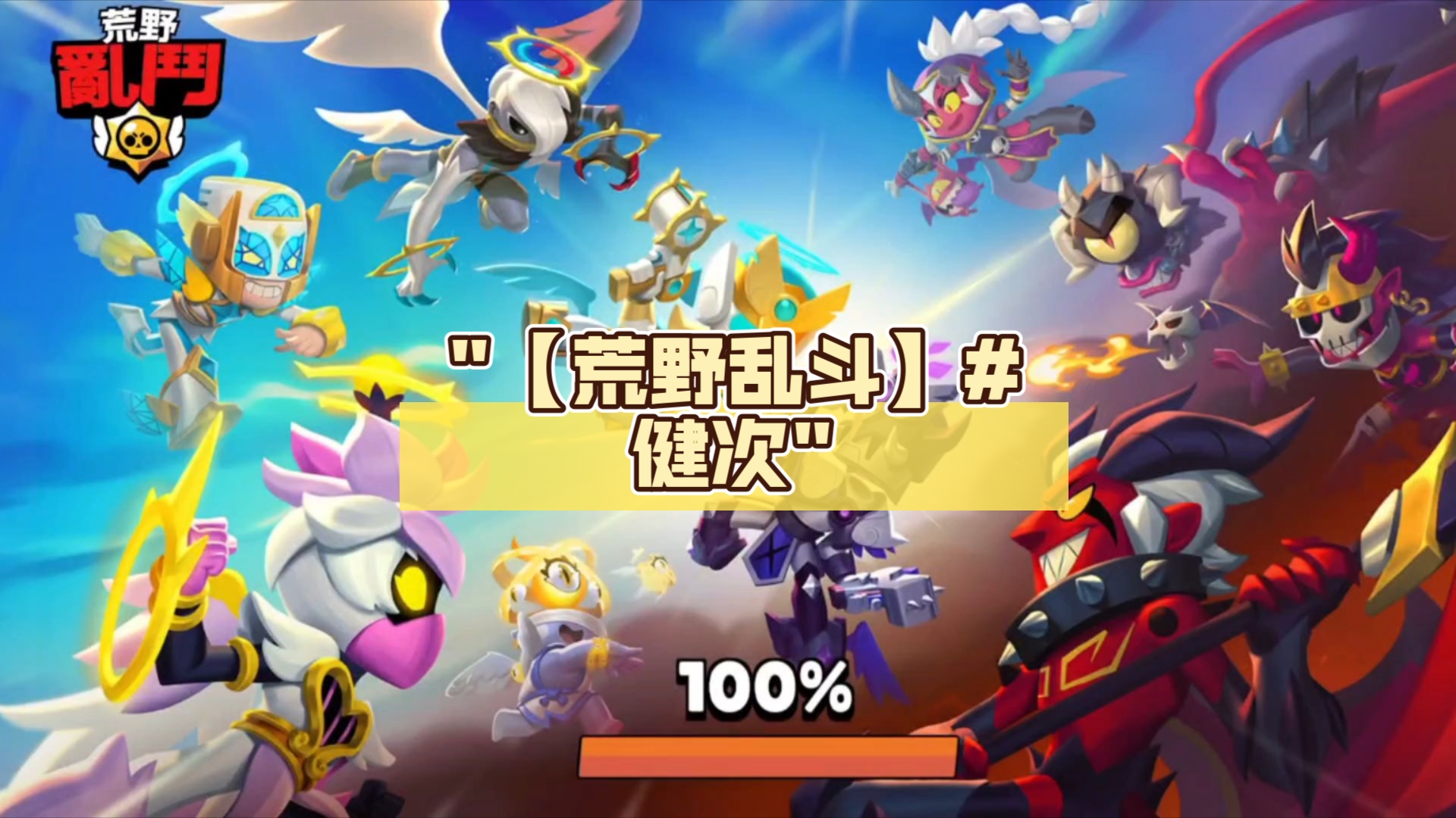 【荒野乱斗】#健次_哔哩哔哩bilibili_荒野乱斗_游戏实况