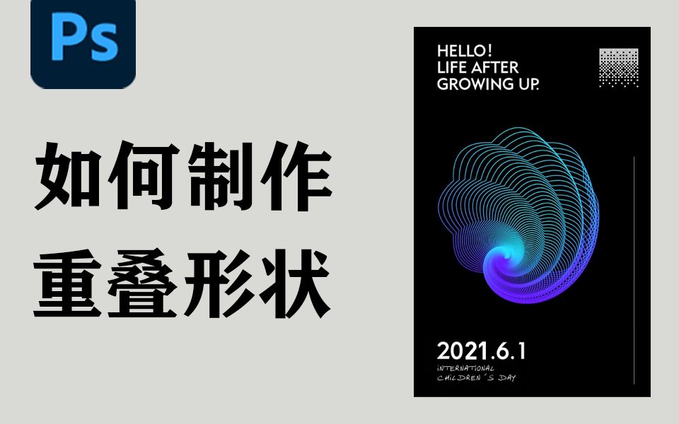 【PS教程】快速教会你制作重叠形状效果海报!