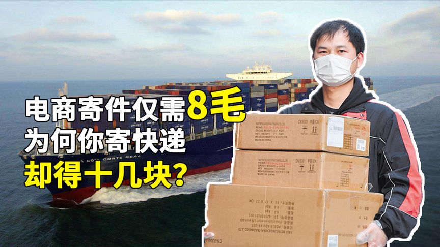 坑爹!电商寄件只要8毛钱,为什么你寄快递却要十几块?