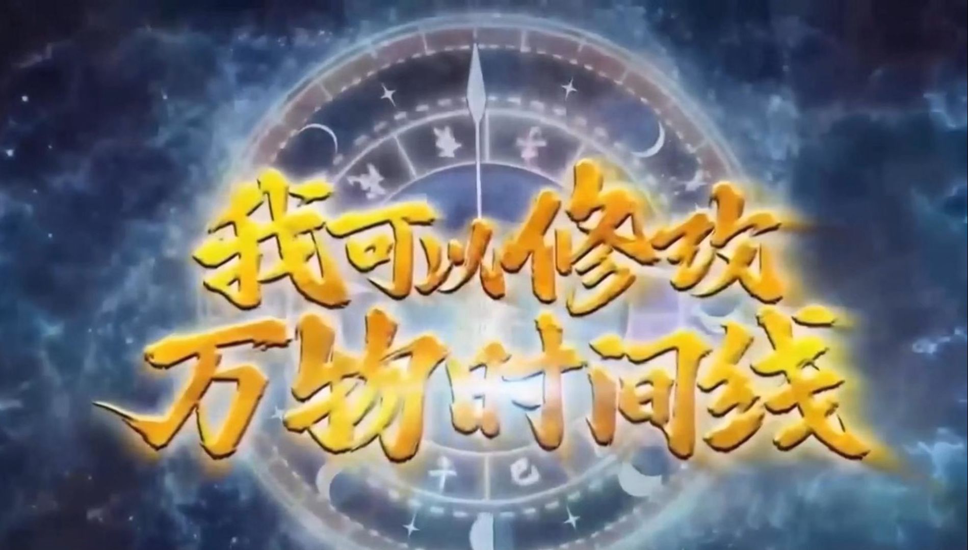《我可以修改万物时间线》第1-60集 回溯时间,修改万物!