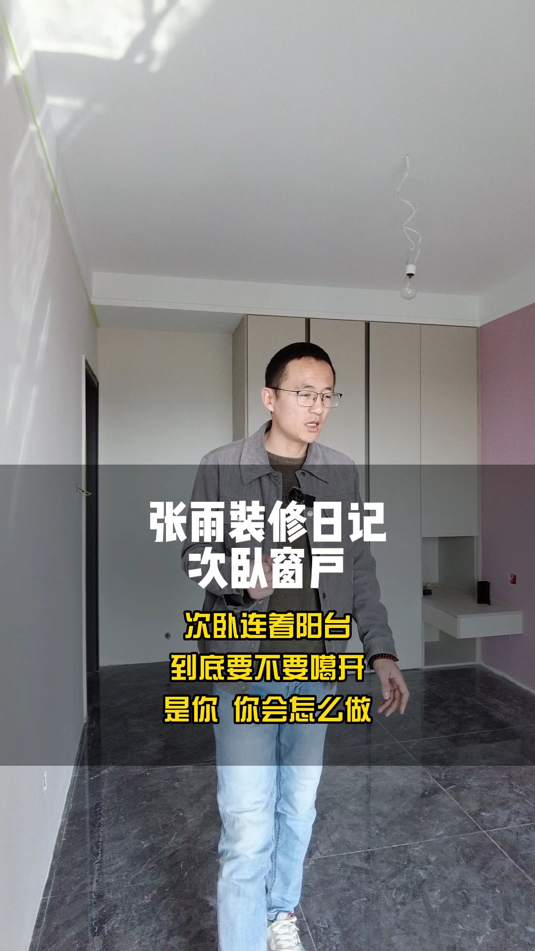次卧室连着阳台,是砸掉做推拉门?还是保留窗户?是你你会怎么做