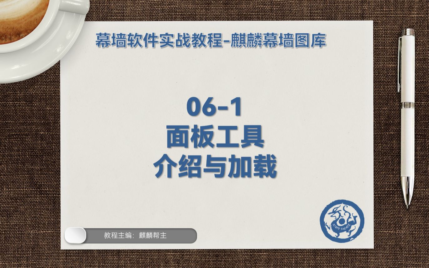 幕墙软件实战教程 麒麟幕墙图库 06-1 工具面板 介绍与加载