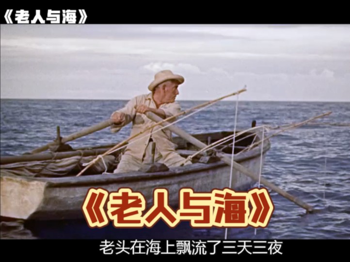 电影《老人与海》钓鱼人的福音,老头利用一根绳子就钓到了一条庞然...