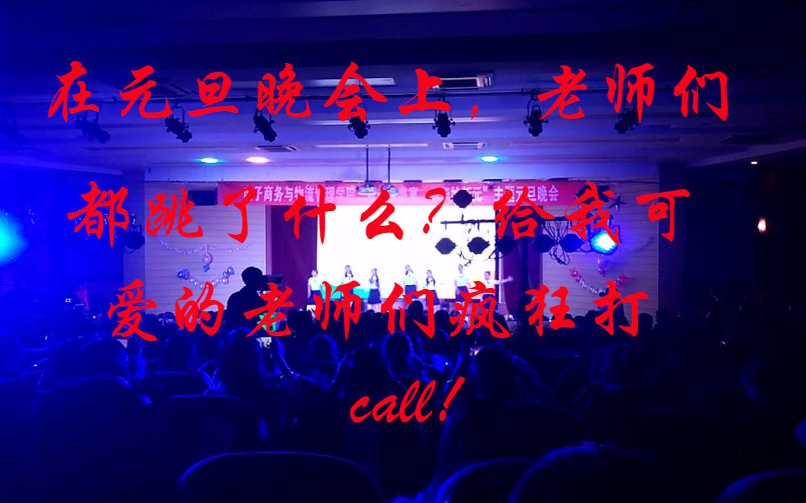 2018元旦晚会老师们的舞蹈