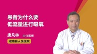 患者为什么要低流量进行吸氧