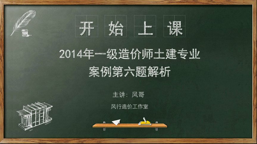 2014年一级造价师土建案例第六题解析