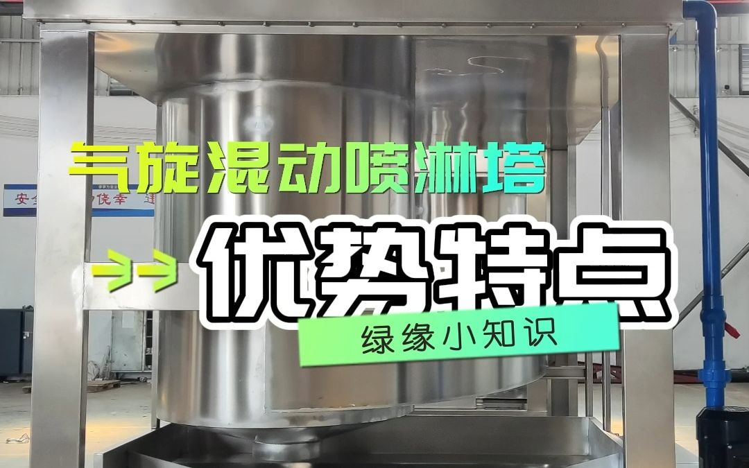 气旋喷淋塔也叫气旋混动喷淋塔,非常适用于喷漆废气漆雾处理的一种...