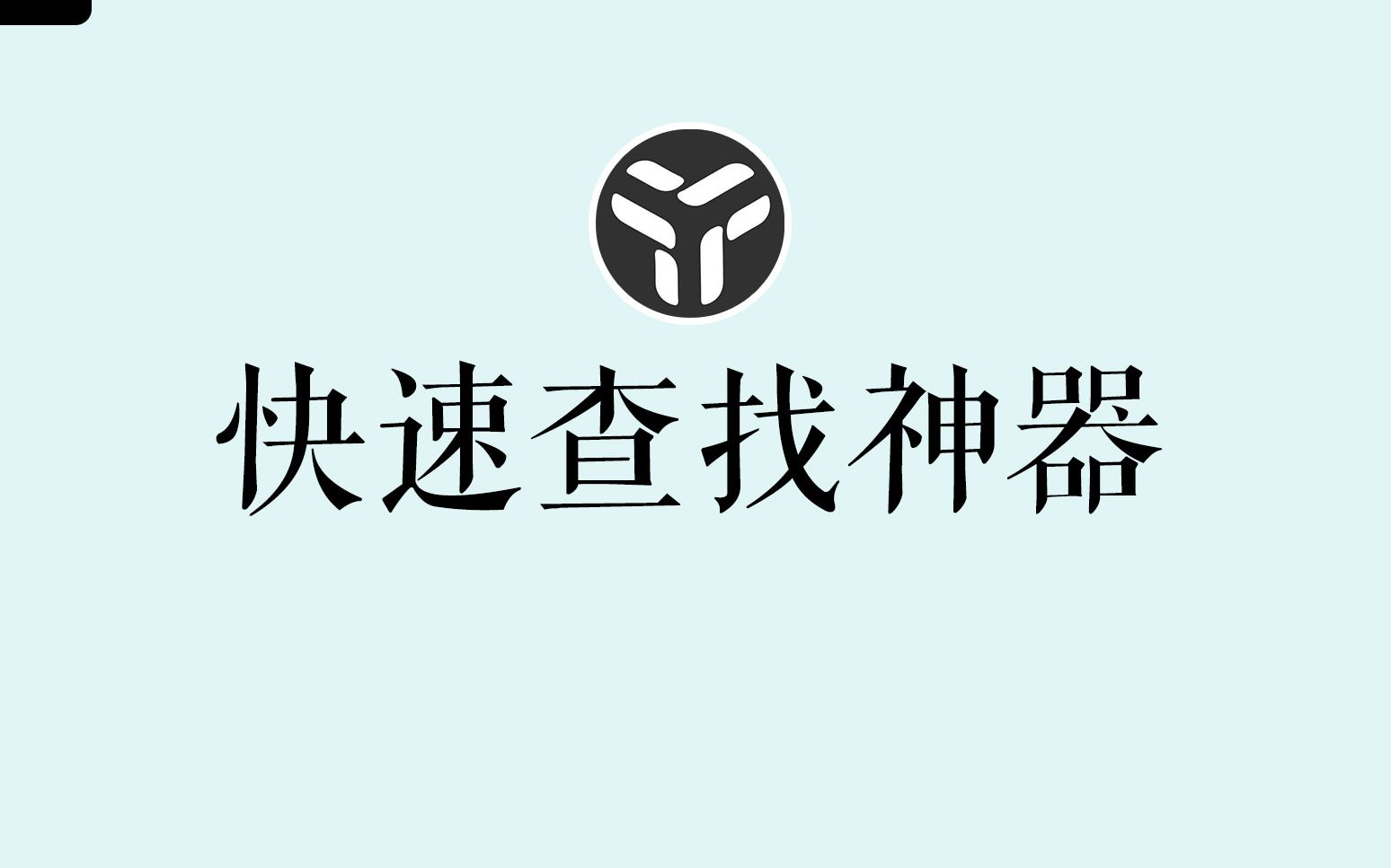 [工具篇]_查找神器utools