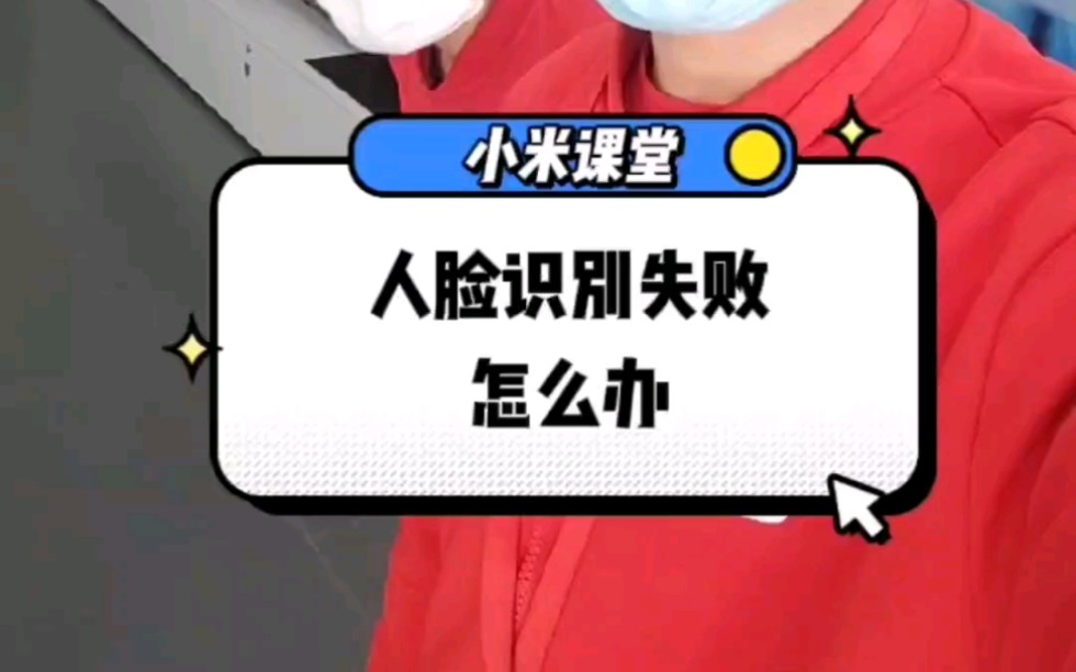 人脸识别失败怎么办?刷脸认证不通过怎么办?