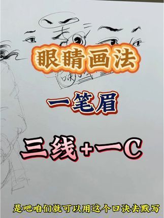 三线加一C画眼睛的口诀