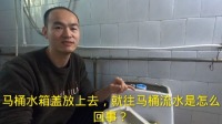 马桶水箱盖放上去，就不停流水，告诉你原因，一分钟轻松维修