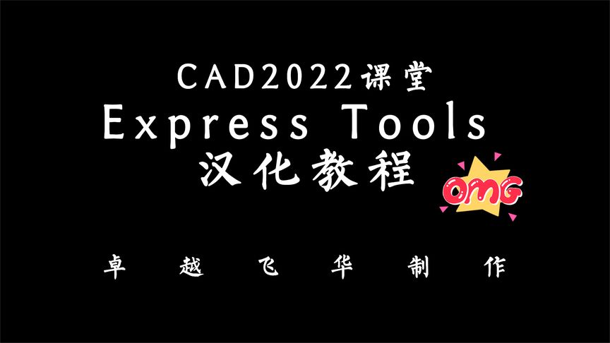 CAD2022怎么汉化Express Tools