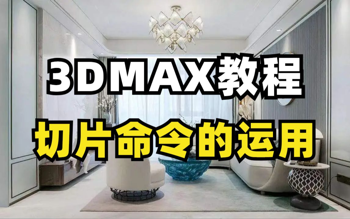 【3dmax教程】专为设计小白录制的切片命令运用教程,全程干货无废话...