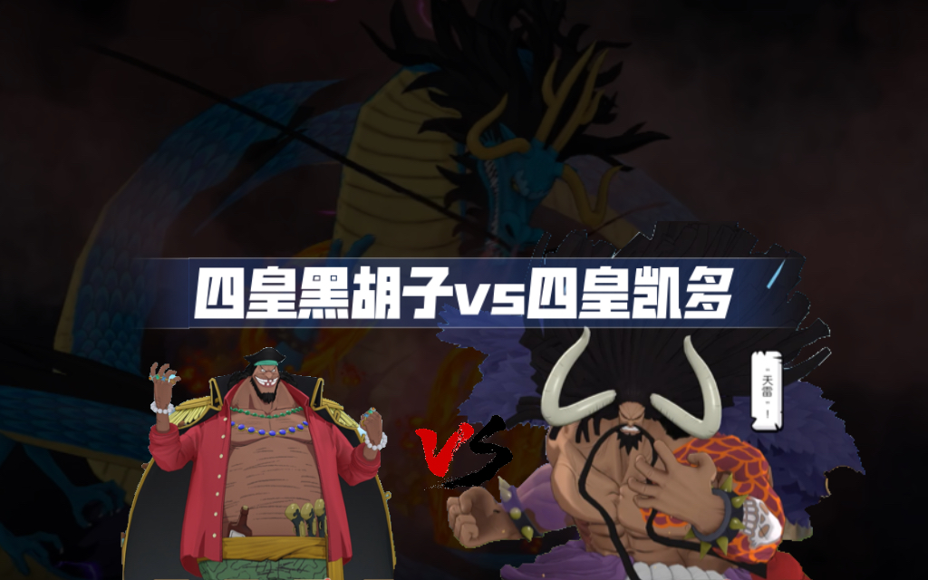 June:四皇黑胡子vs四皇凯多!野心家挑战世界最强生物?_手机游戏热门...