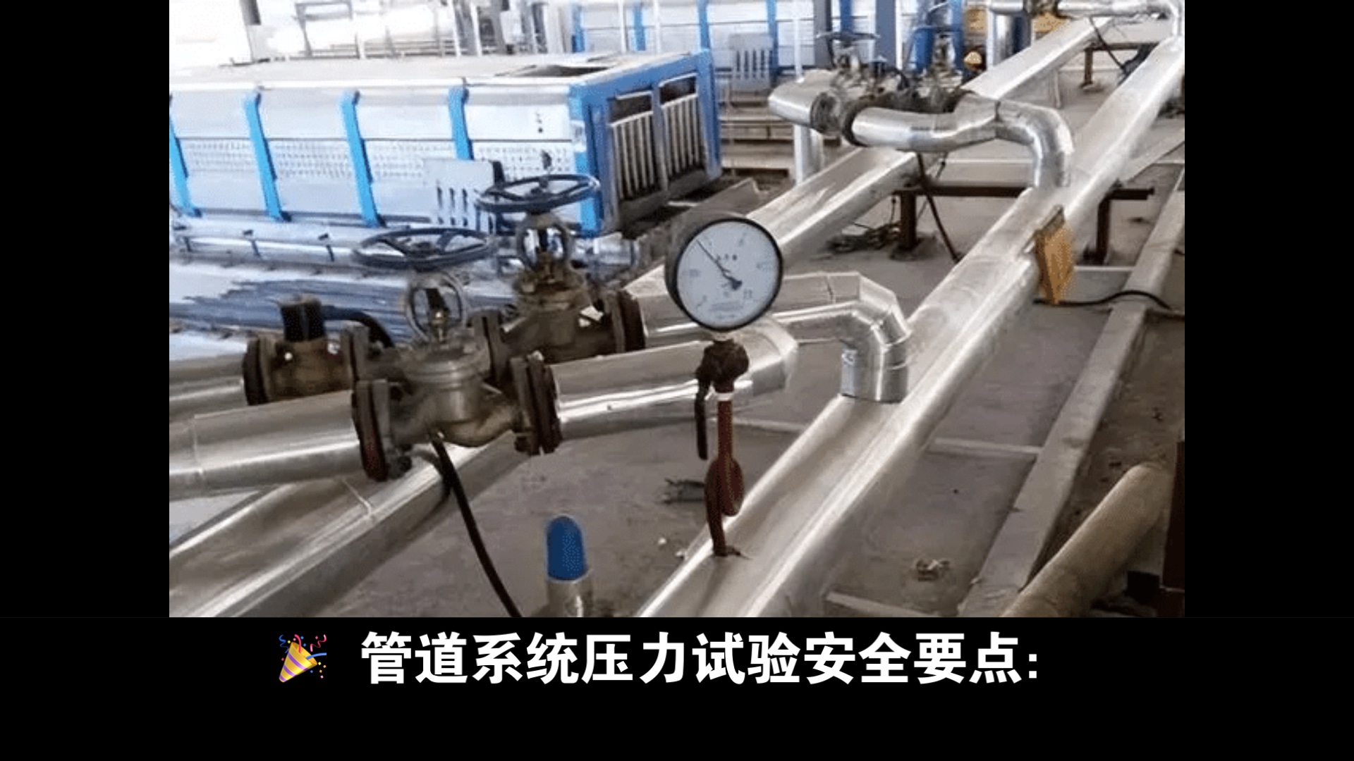 管道工程压力试验安全要点