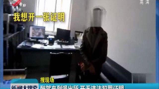 四川泸州:醉驾来到派出所 开无违法犯罪证明