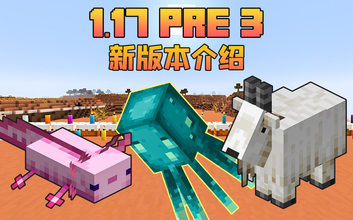 我的世界 籽岷的1.17 Pre3 最新版本介绍_哔哩哔哩bilibili_我的世界