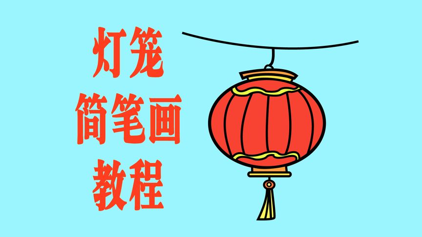 儿童美术绘画教程,教小孩子简单学画灯笼简笔画,如何画好看灯笼