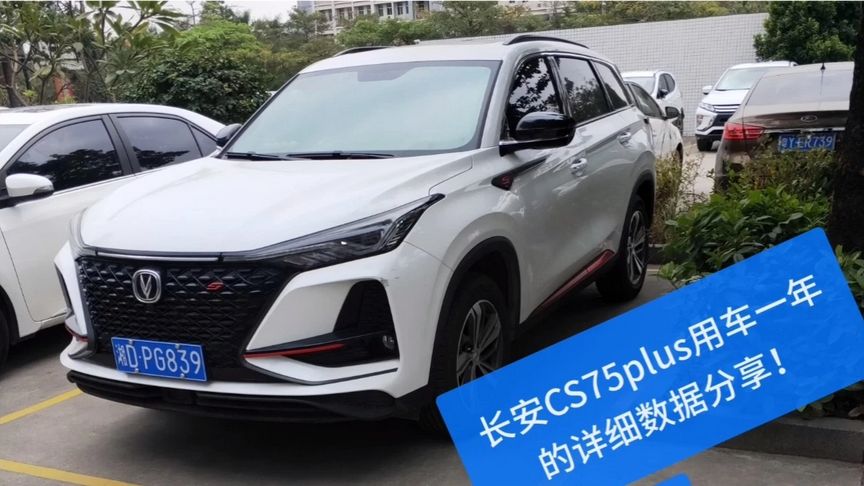 长安CS75plus用车一年的详细数据,你想知道的都有,安排!