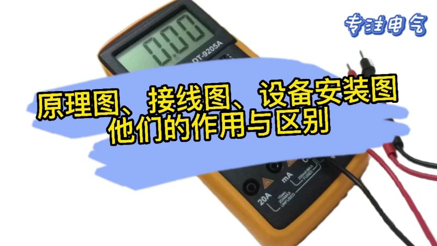 什么是电气原理图、接线图、电气设备安装图?他们的区别是什么?