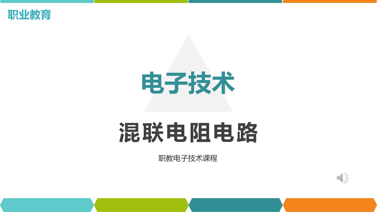 混联电阻电路——职教高考电子技术课程电工基础课程