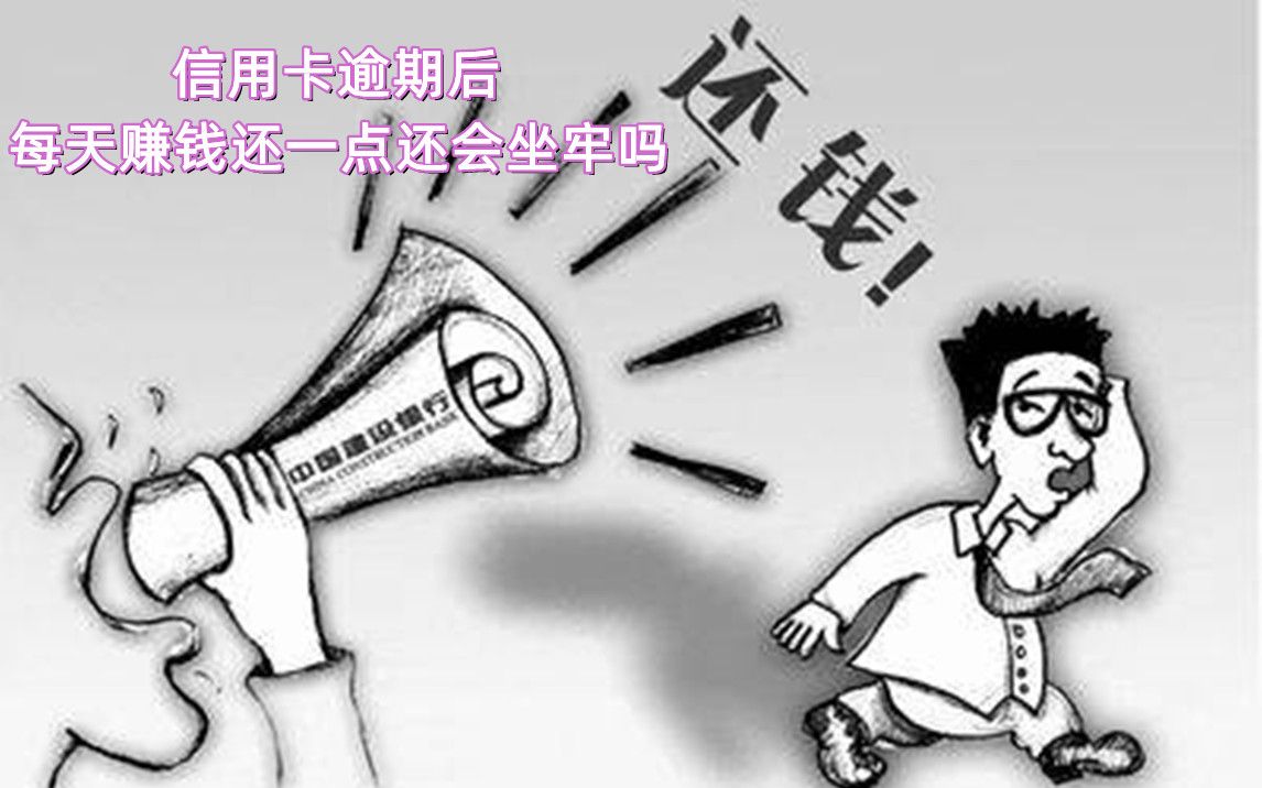 信用卡逾期后,坚持每天还一点会坐牢吗?该怎么处理?