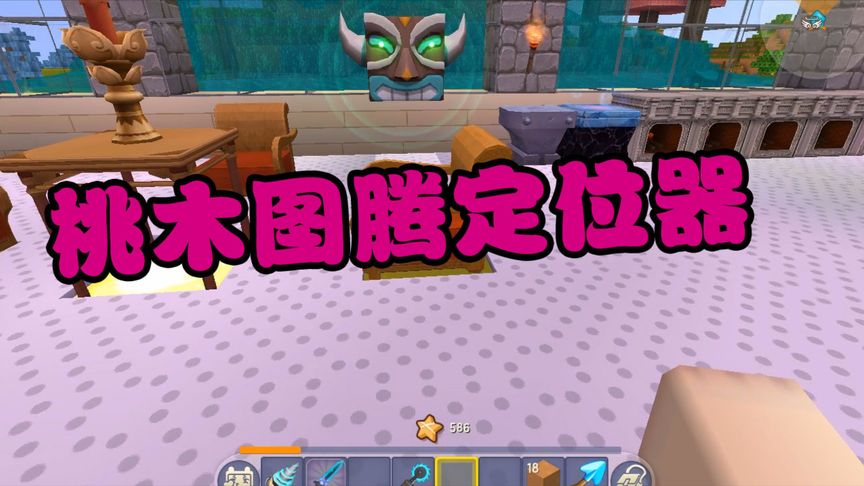 迷你世界83:给家里安装了一个桃木图腾定位器,再也不怕迷路啦!