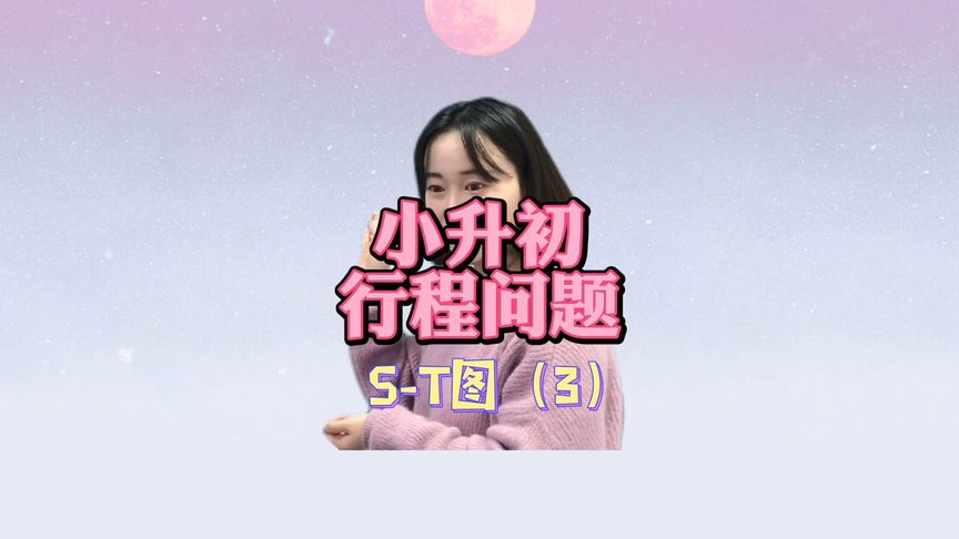 小升初行程问题,10个孩子9个都做出来啦,只要认真读题即可