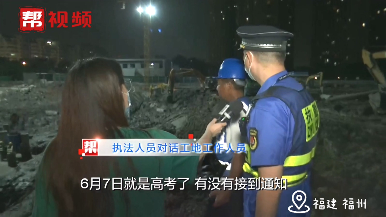 福州一工地深夜施工噪音扰民,城管部门现场处罚