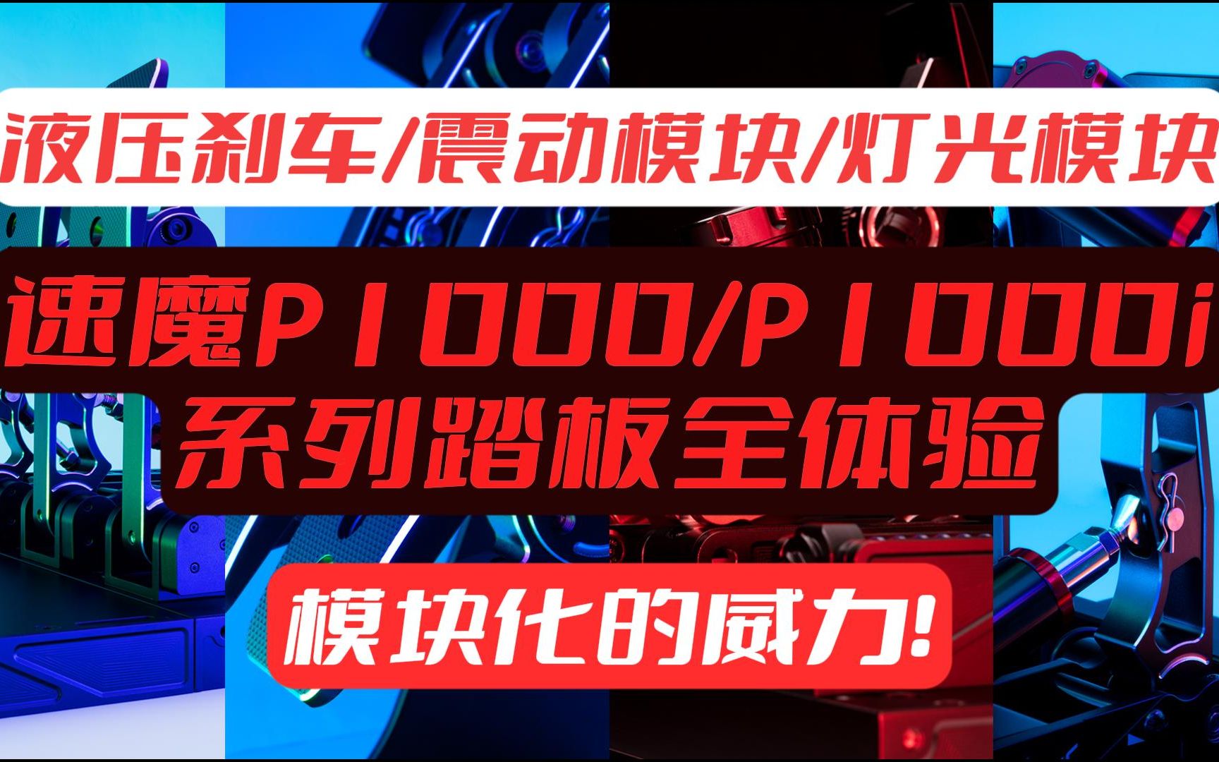 模块化的威力!速魔P1000系列踏板全系深度体验