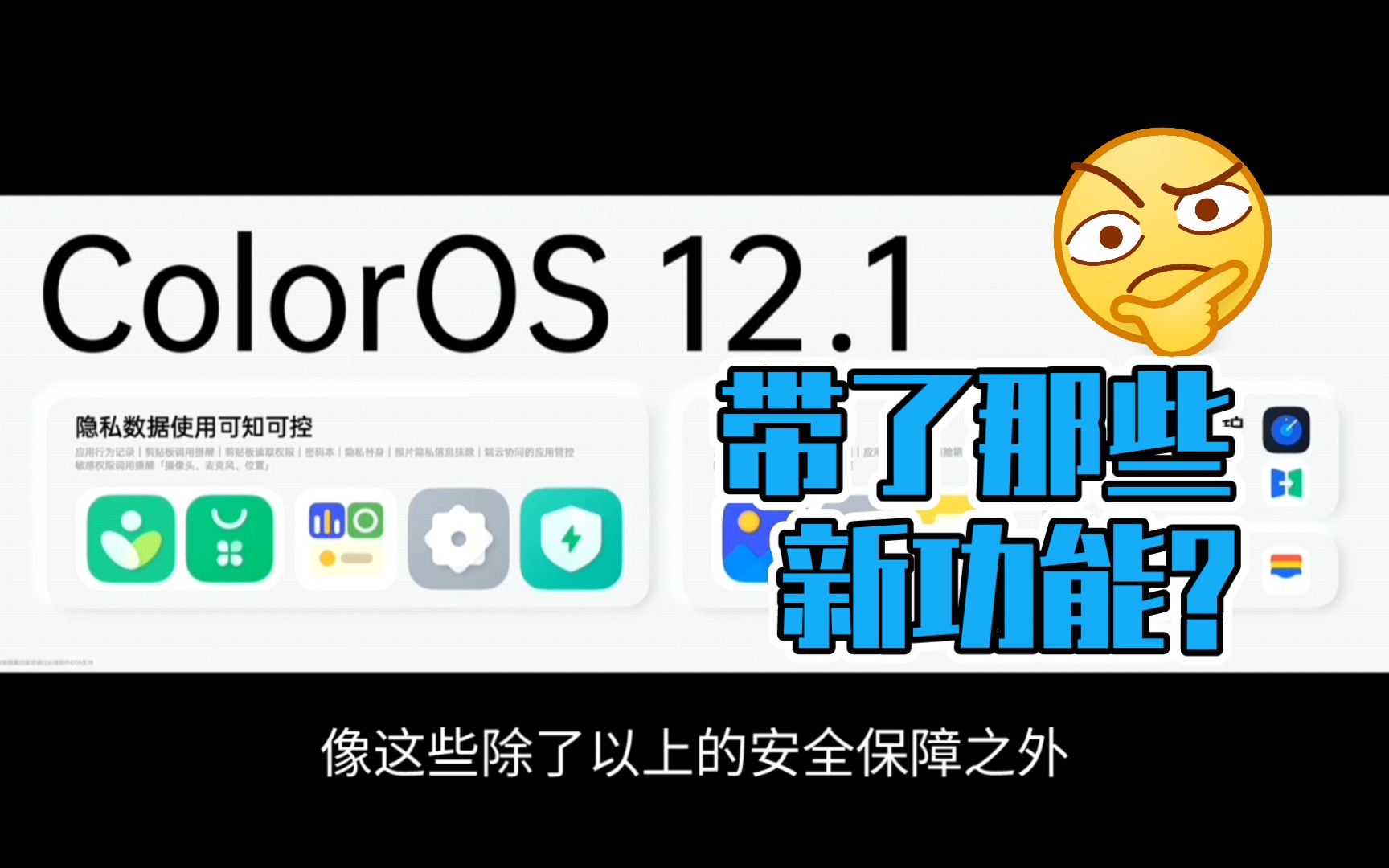 【ColorOS12.1系统和新功能】ColorOS12.1这次带来了那些新功能?