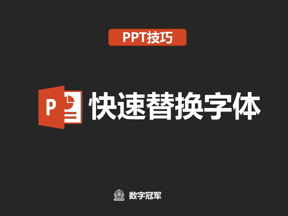 PPT技巧:PPT怎样快速替换字体