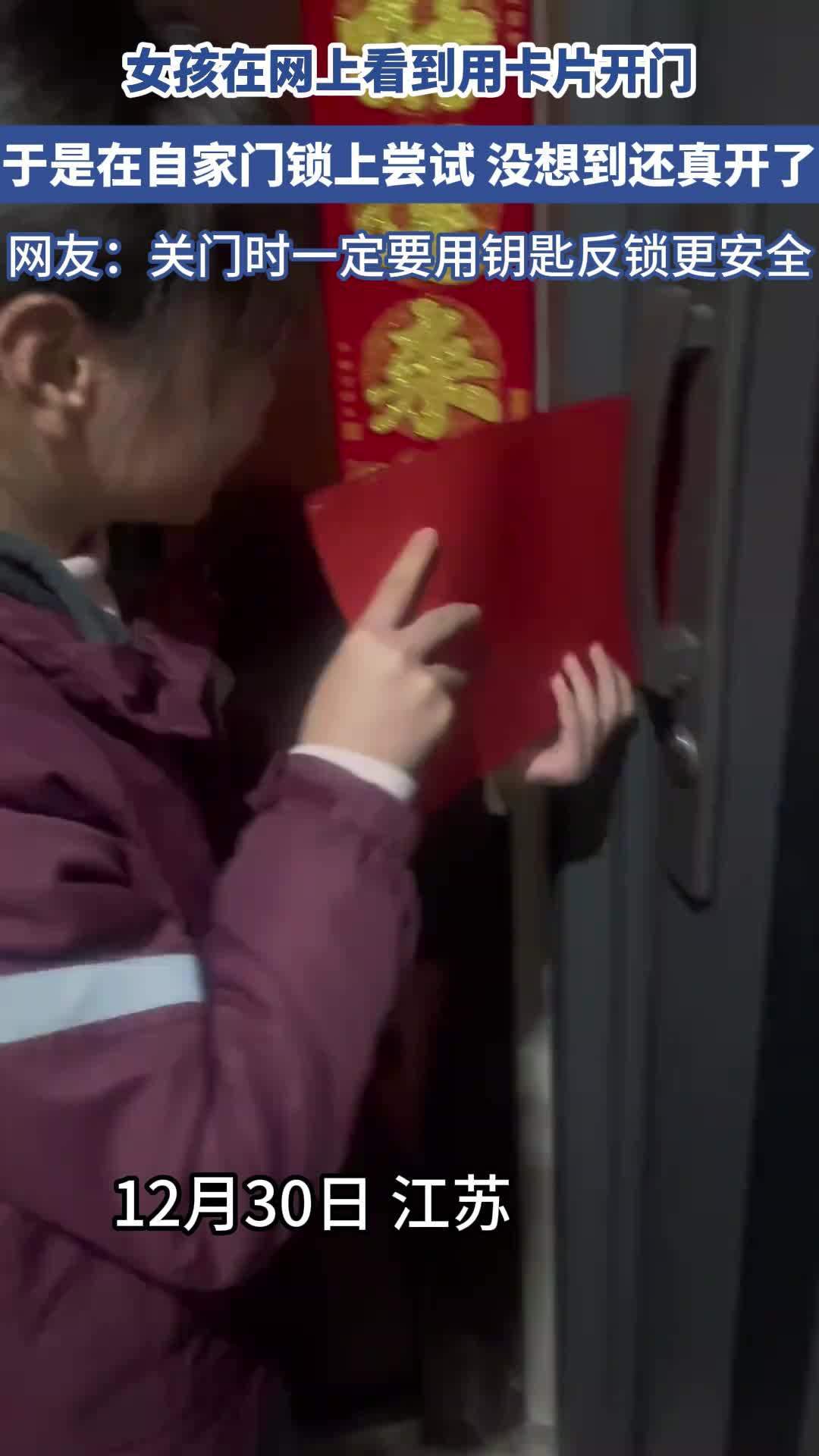 女孩在网上看到用卡片开门,于是在自家门锁上尝试,没想到...